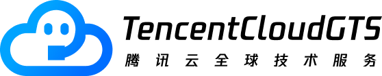 腾讯云GTS学苑